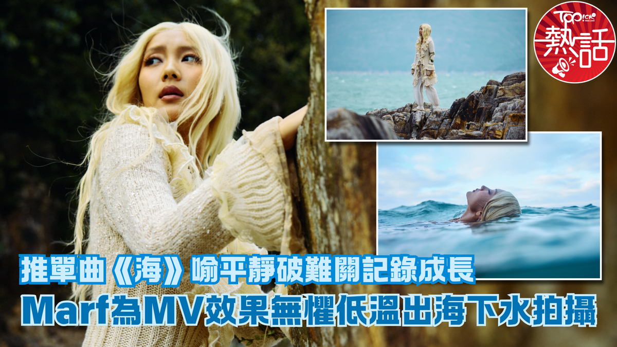 COLLAR成員｜推單曲《海》喻平靜破難關記錄成長 Marf為MV效果無懼低溫出海下水拍攝