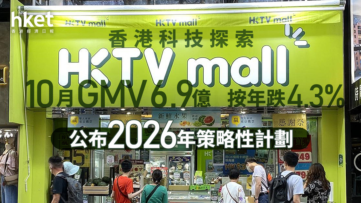 HKTVmall｜香港科技探索連續8個月GMV按年下滑、10月跌4.3% 宣布2026策略、預告推「3小時配送」