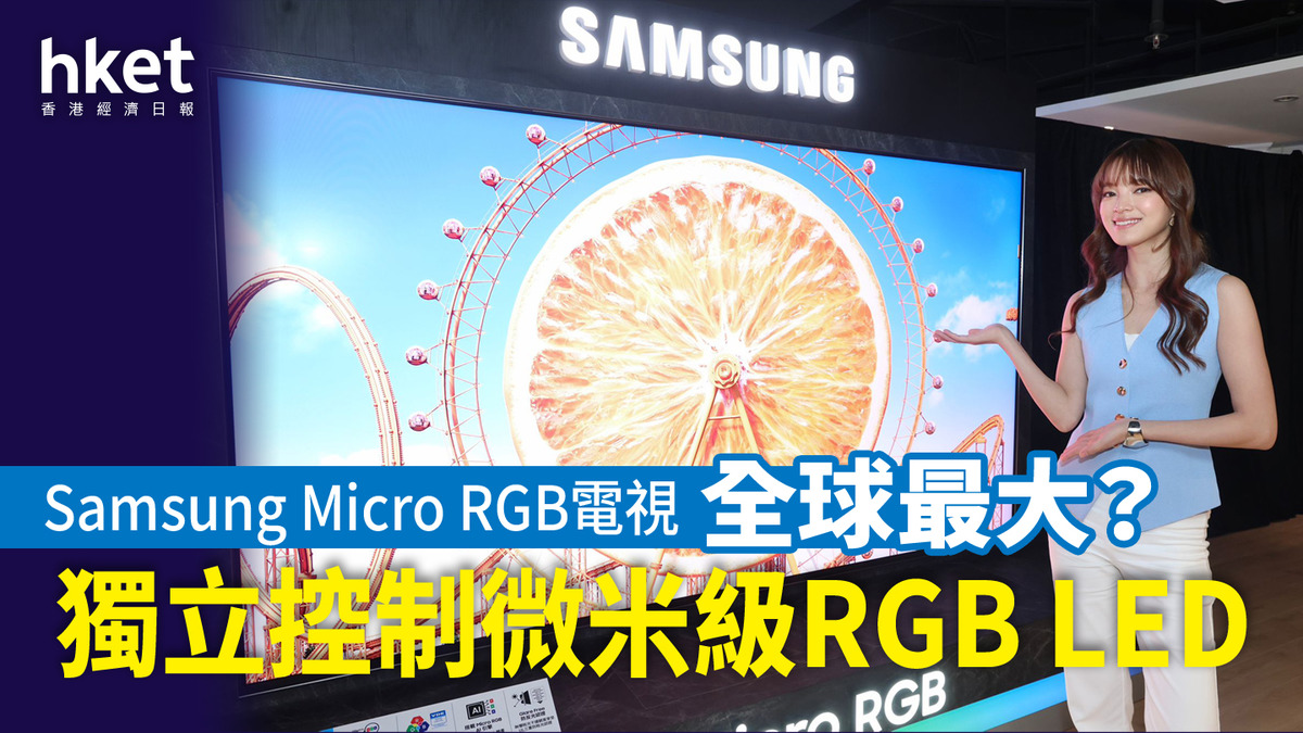 Samsung｜三星全球最大Micro RGB電視開售 屏幕達115吋 售港幣$299,980