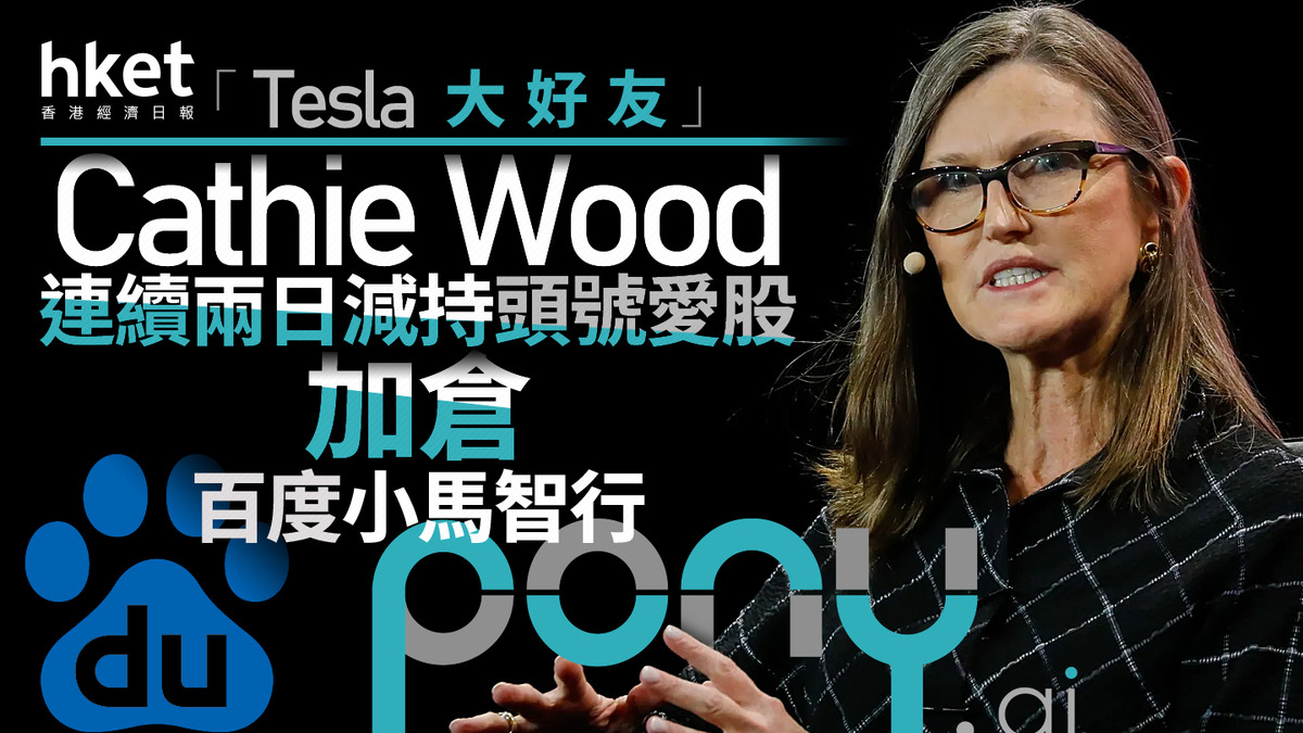 TSLA｜「Tesla大好友」Cathie Wood連續兩日減持頭號愛股 加倉百度小馬智行