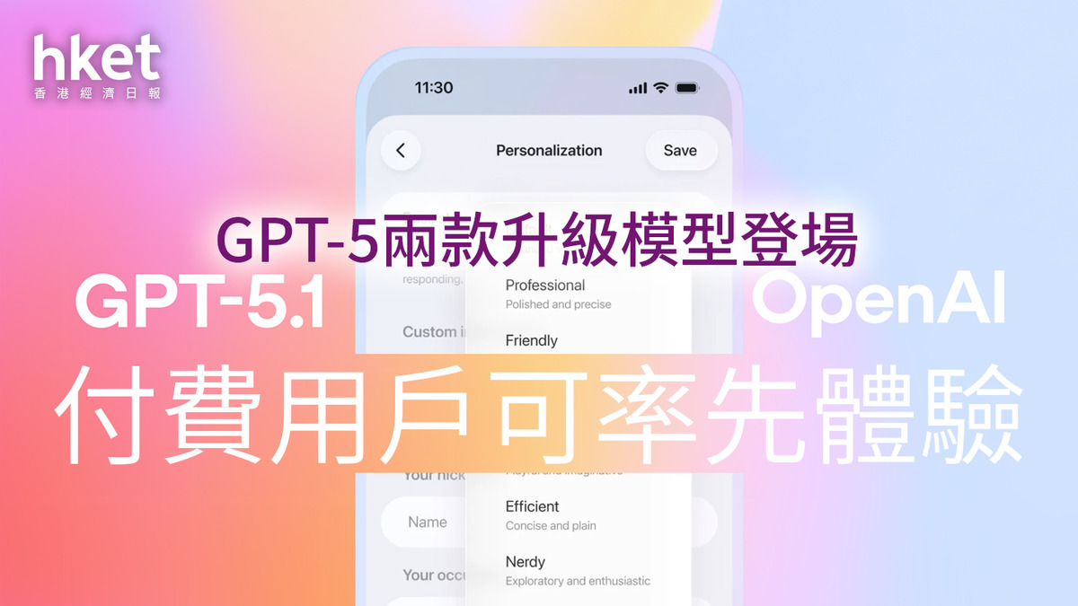 OpenAI｜GPT-5.1來了！強調對話體驗「更自然、更有溫度」