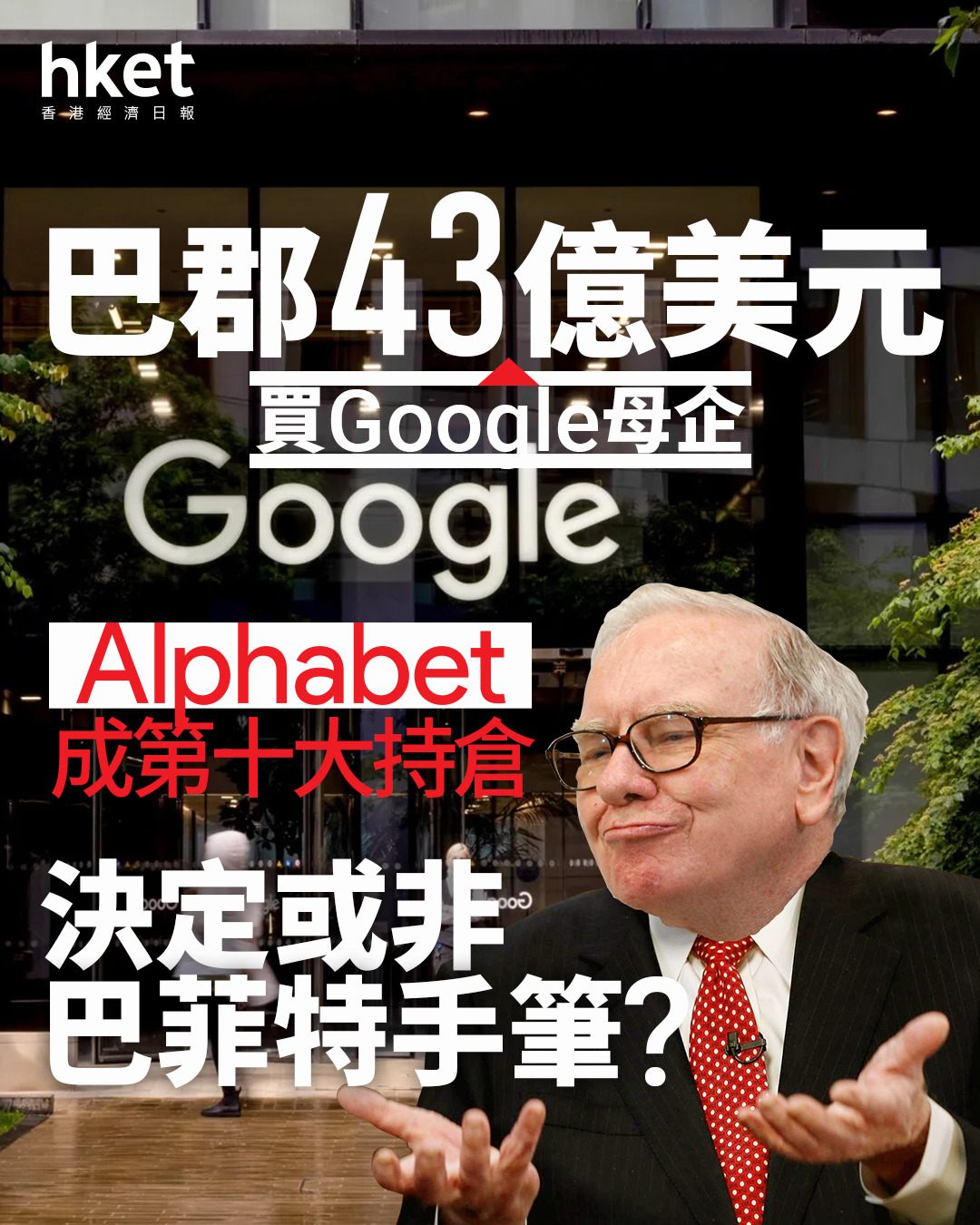 股神巴菲特｜巴郡43億美元買Google母企、Alphabet成第十大持倉 決定或非巴菲特手筆？