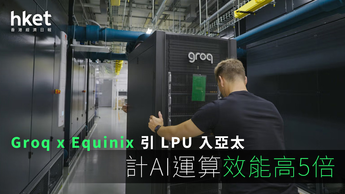 AI運算｜Groq與Equinix合作 將LPU推論引擎帶入亞太地區