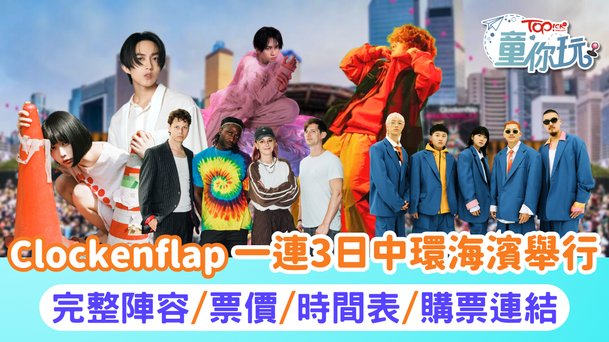 Clockenflap 2025｜Clockenflap一連3日中環海濱舉行 完整陣容/票價/時間表/購票連結