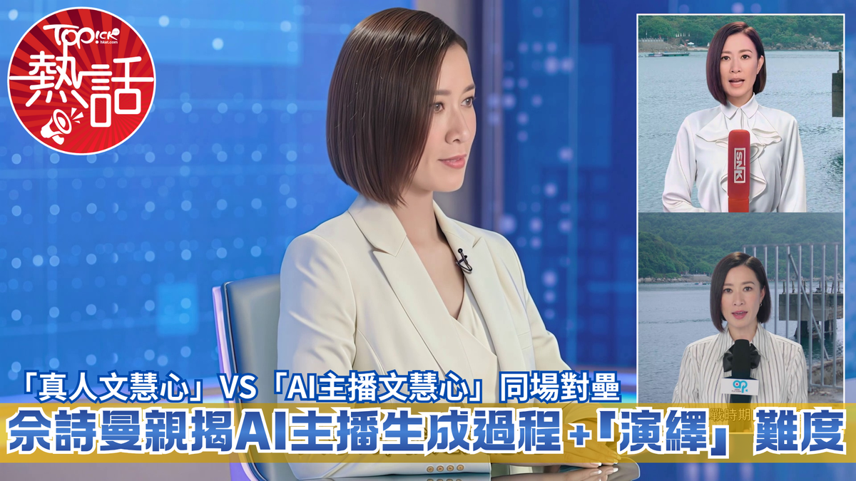 新聞女王²｜「真人文慧心」VS「AI主播文慧心」同場對壘 佘詩曼親揭AI主播生成過程＋「演繹」難度