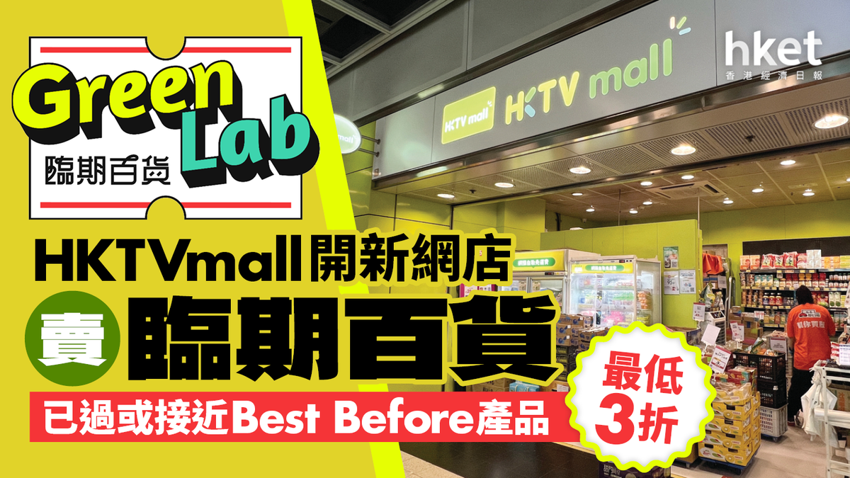 HKTVmall開新網店賣臨期百貨 已過或接近Best Before產品最低3折