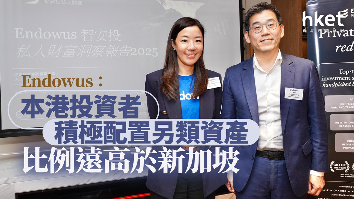 另類投資｜Endowus：本港投資者積極配置另類資產 比例遠高於新加坡
