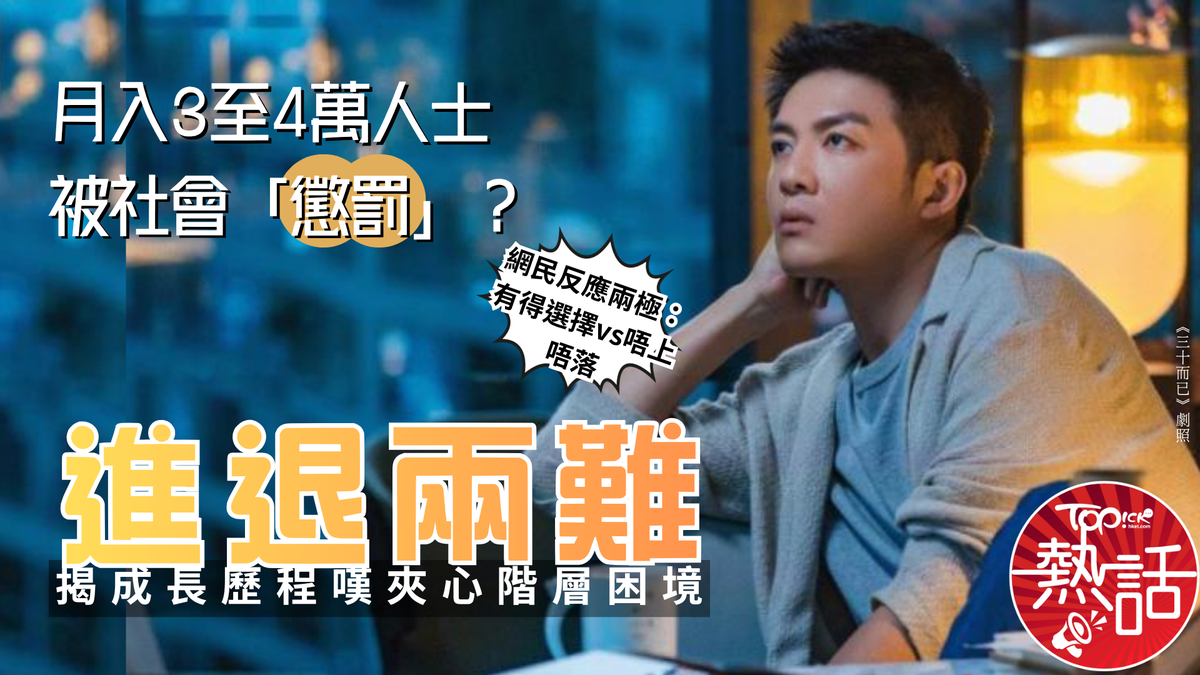 夾心階層｜月入3至4萬人士被社會「懲罰」？ 揭成長歷程嘆夾心階層困境進退兩難