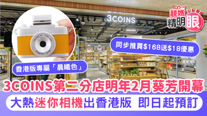 3COINS香港｜3COINS再開分店殺入啟德AIRSIDE 逆市擴張增至3間港九新界有齊