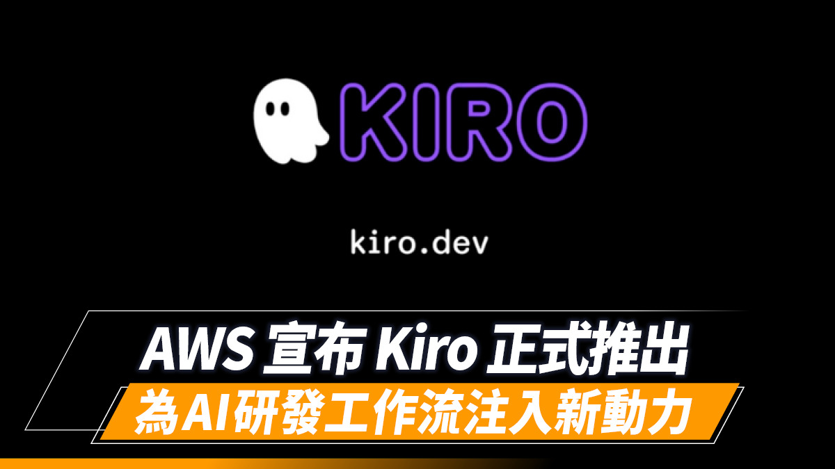 AWS 宣布 Kiro 正式推出，為 AI 研發工作流注入新動力