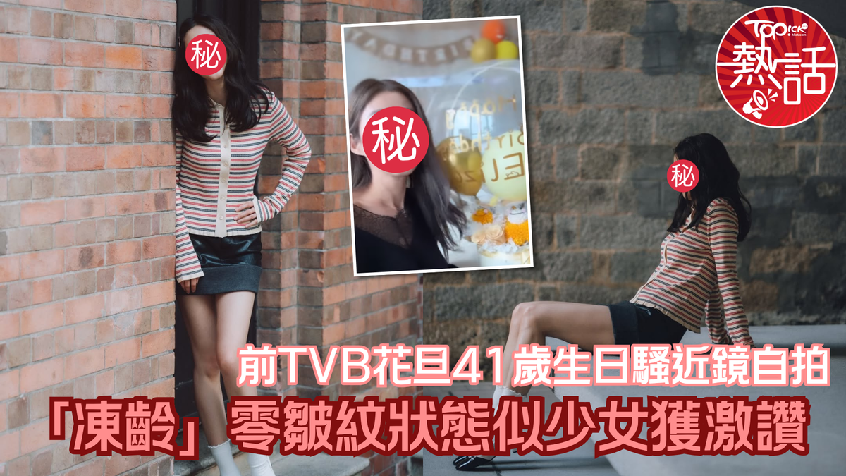 凍齡女神｜前TVB花旦41歲生日騷近鏡自拍 「凍齡」零皺紋狀態似少女獲激讚