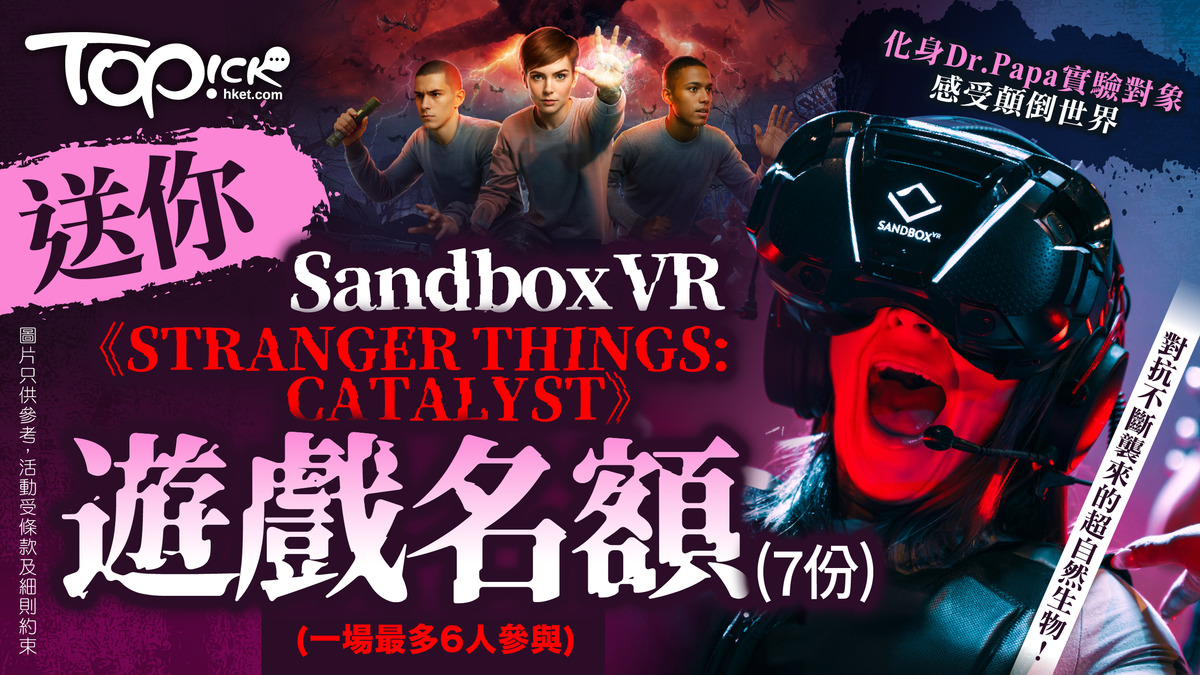 TOPick會員有獎｜化身Dr.Papa實驗對象 感受顛倒世界！送你「Sandbox VR《STRANGER THINGS: CATALYST ...