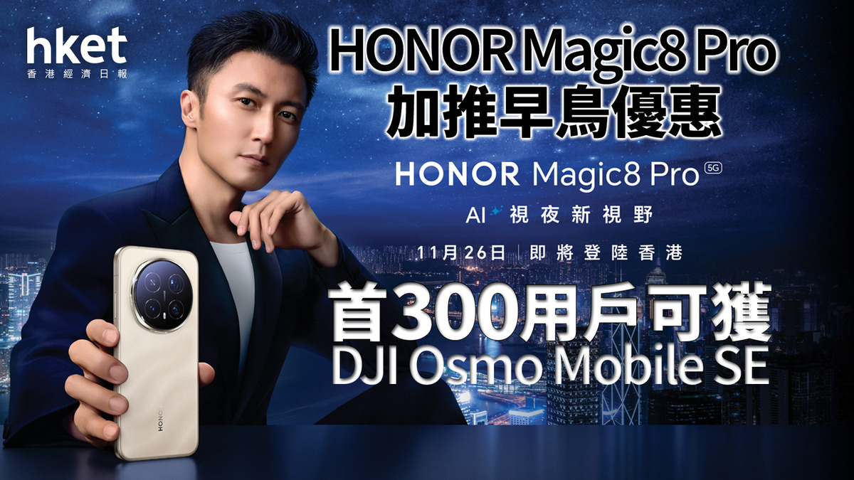 HONOR｜Magic8 Pro下周登陸香港 謝霆鋒加持 主打超強攝力