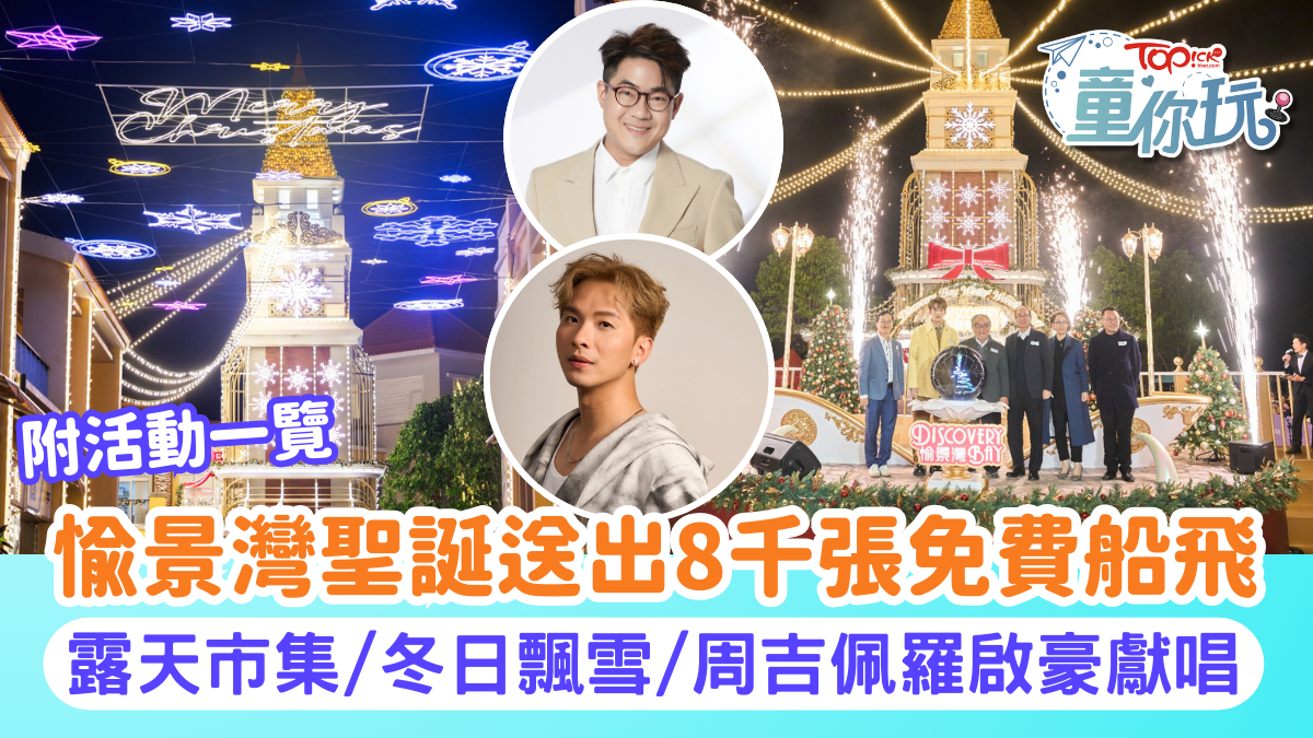 聖誕好去處2025︱愉景灣聖誕送出8千張免費船飛 露天市集+周吉佩羅啟豪獻唱【附活動一覽】