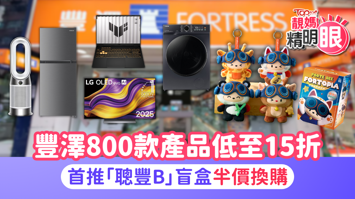 豐澤優惠｜豐澤逾800款產品限時勁減 15折買洗衣機/雪櫃/手提電腦 半價換購「聰豐B」盲盒