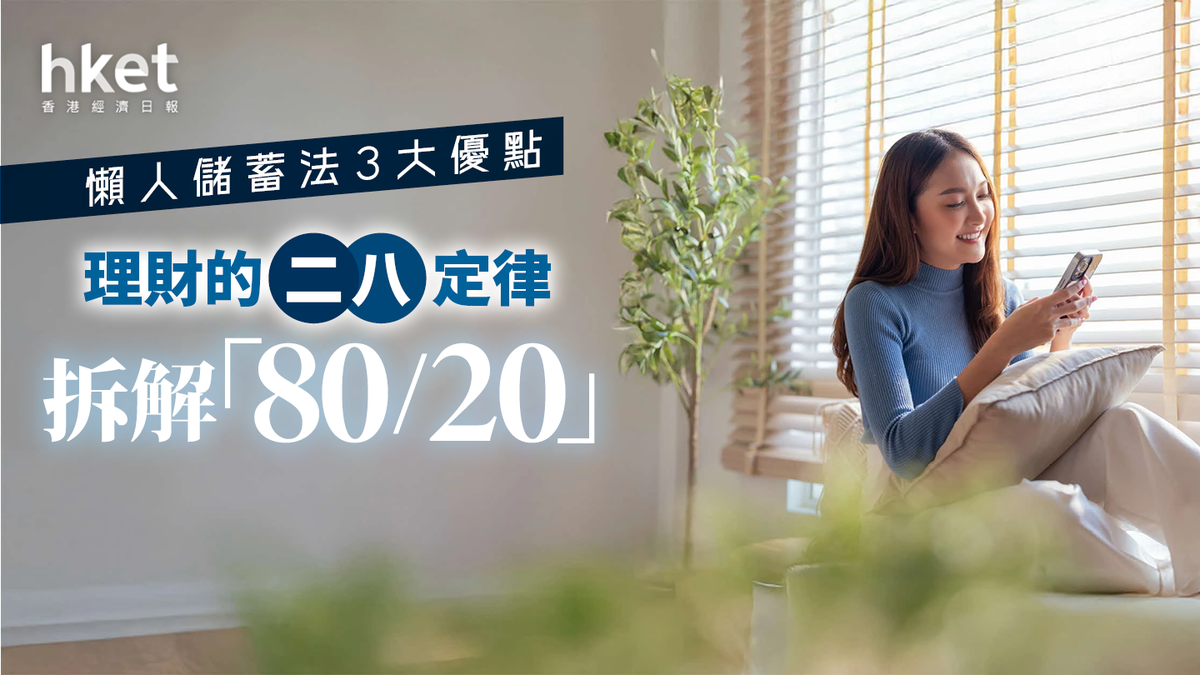 儲蓄大法｜理財的二八定律 拆解「80/20」懶人儲蓄法3大優點
