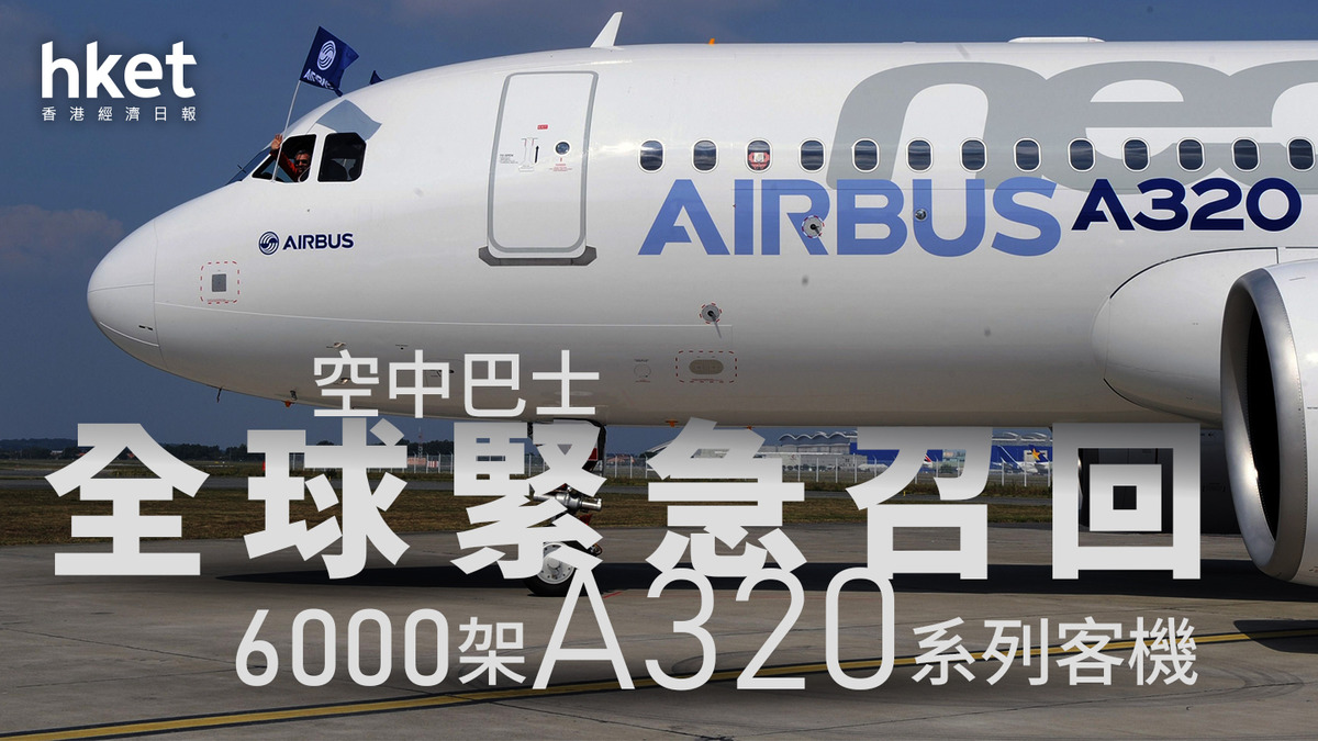 空中巴士｜Airbus緊急召回6000架A320系列客機 影響全球航空公司