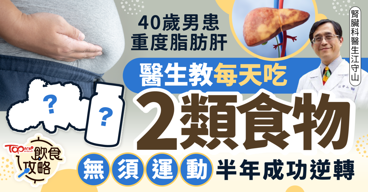 KO脂肪肝｜40歲男患重度脂肪肝 醫生教每天吃「2類食物」 無須運動半年成功逆轉