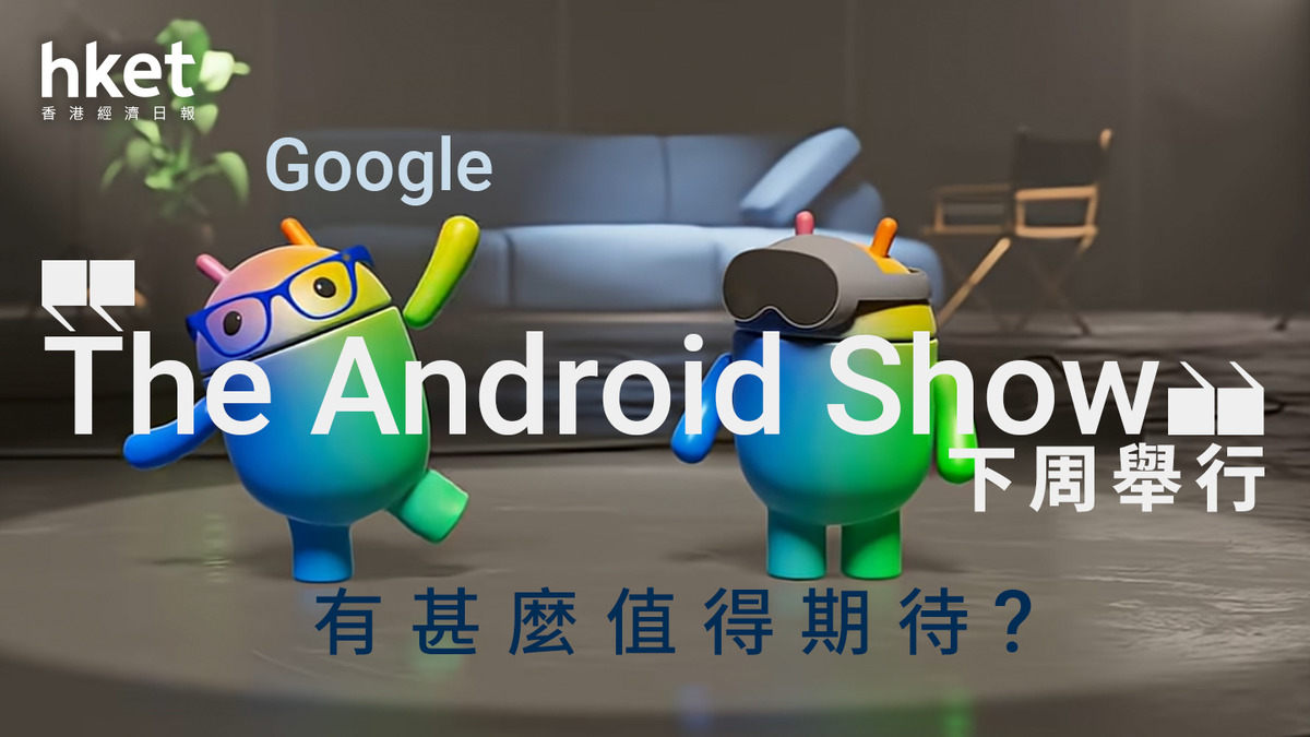 Google XR｜Google公布12月9日凌晨舉行「The Android Show」 預告影片經有彩蛋？