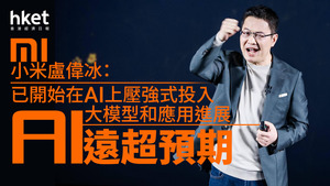 1810｜小米新模型MiMo-V2-Flash開源上線 「天才少女」羅福莉加入小米後首度亮相：小米開源模型全球前二