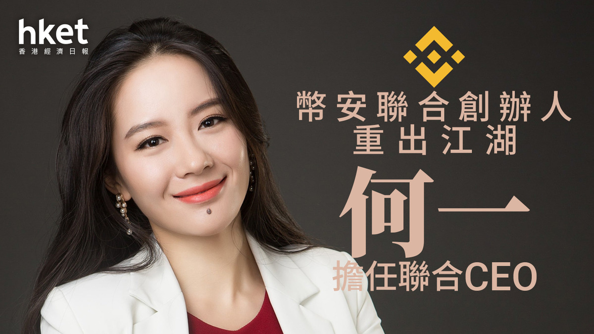 Binance｜幣安聯合創辦人何一重出江湖 擔任聯合CEO