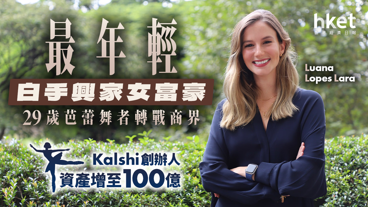 最年輕白手興家女富豪！29歲芭蕾舞者轉戰商界 Kalshi創辦人資產增至100億