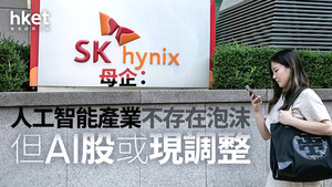 新股IPO｜SK海力士擬發行ADR美國上市 縮小與美國同業估值差距