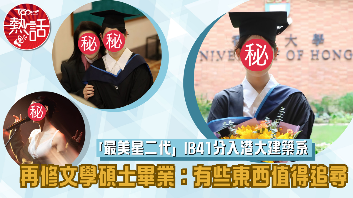 學霸星二代｜「最美星二代」IB41分入港大建築系 再修文學碩士畢業：有些東西值得追尋