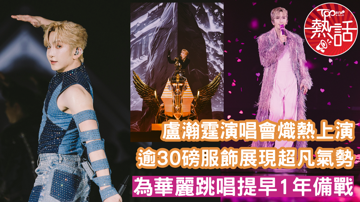 Anson Lo演唱會︱盧瀚霆穿逾30磅服飾展現超凡氣勢 教主為華服跳唱提早1年備戰