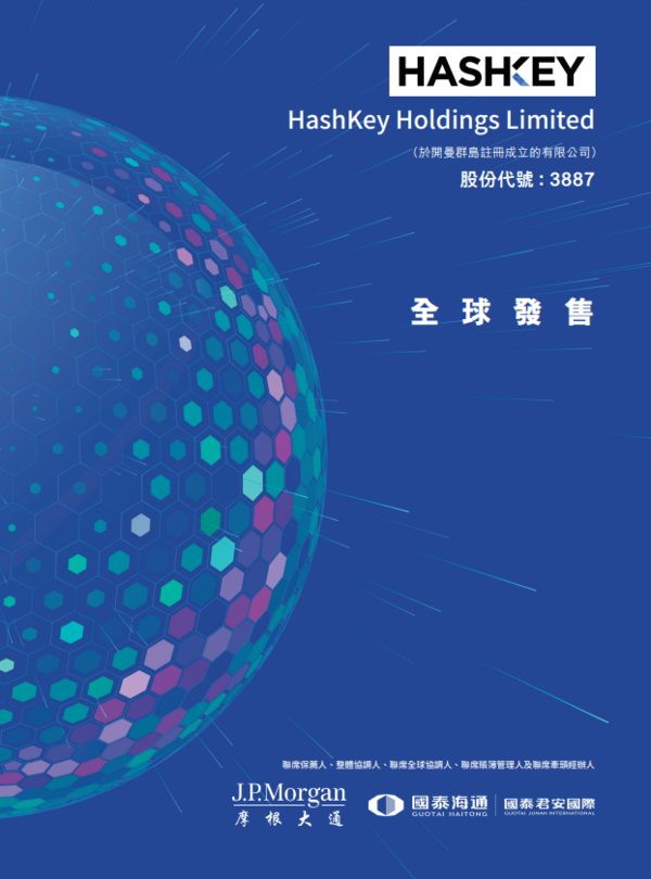 HashKey IPO｜3887招股5.95-6.95元 一手2808元 12月17日上市