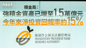 MPF｜積金局：2025年強積金淨回報為16.5% 連續三年取得正回報
