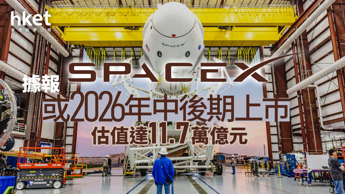 新股IPO｜SpaceX據報2026年上市、馬斯克稱「準確」 傳估值達11.7萬億元