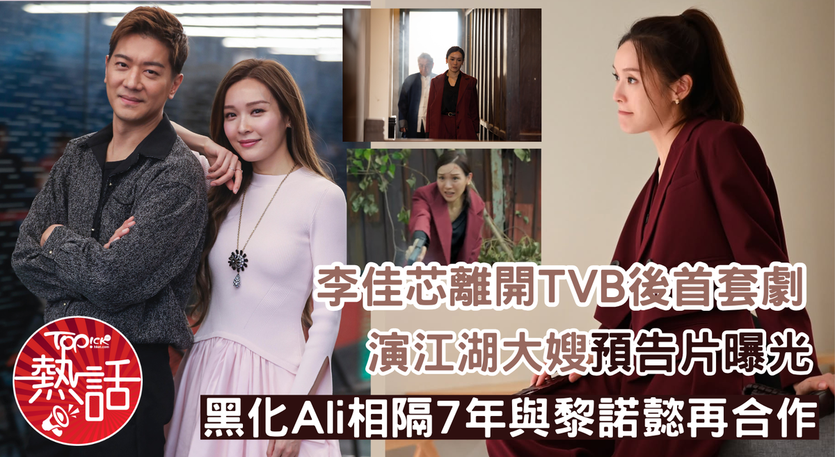 李佳芯新劇︱女神Ali離開TVB後首套劇《義和》預告片曝光 黑化李佳芯相隔7年與黎諾懿再合作