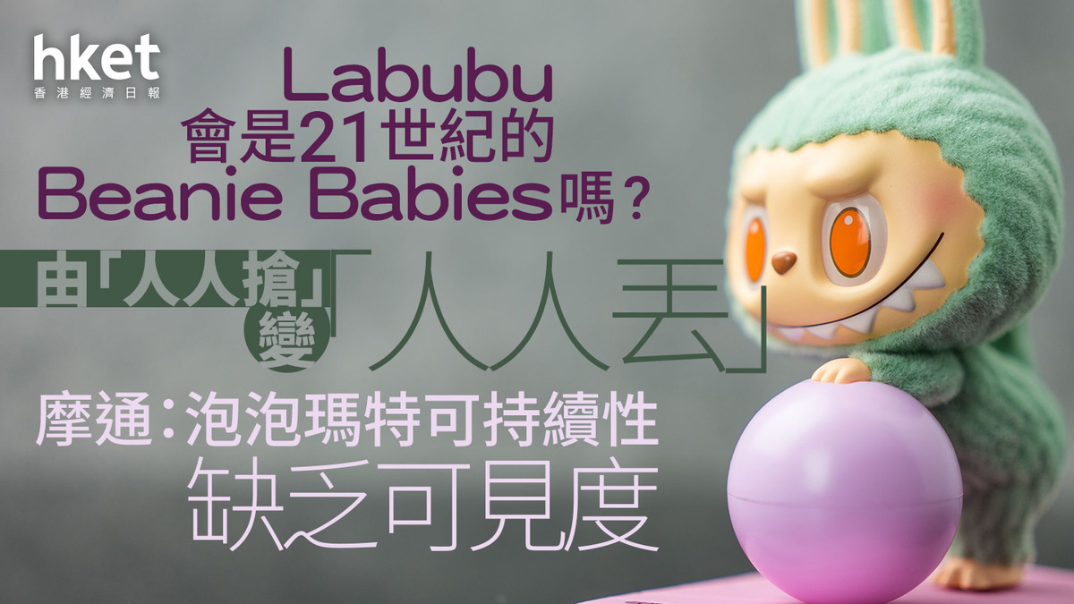 9992｜Beanie Babies「人人搶」變「人人丟」 Labubu會是21世紀的Beanie Babies嗎？ 摩通：泡泡瑪特可持續性缺乏可見度
