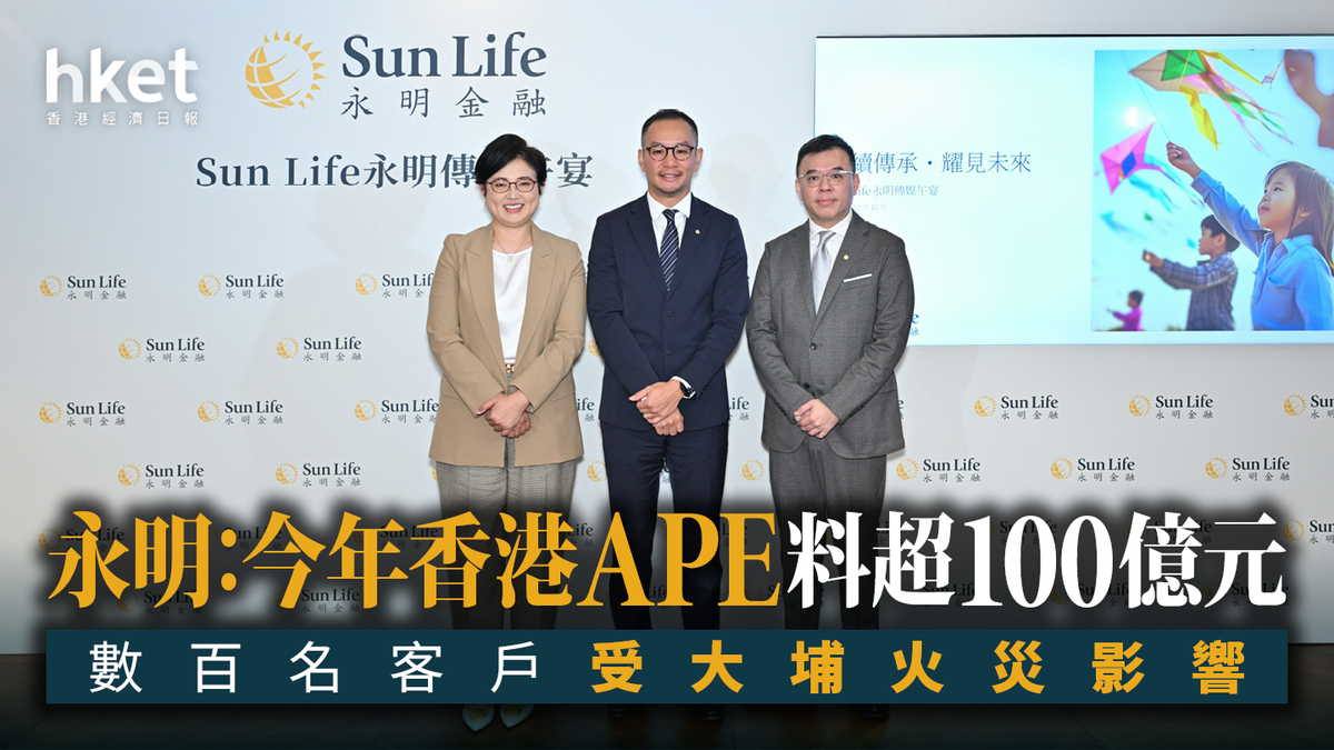 永明：今年香港APE料超100億元 數百名客戶受大埔火災影響