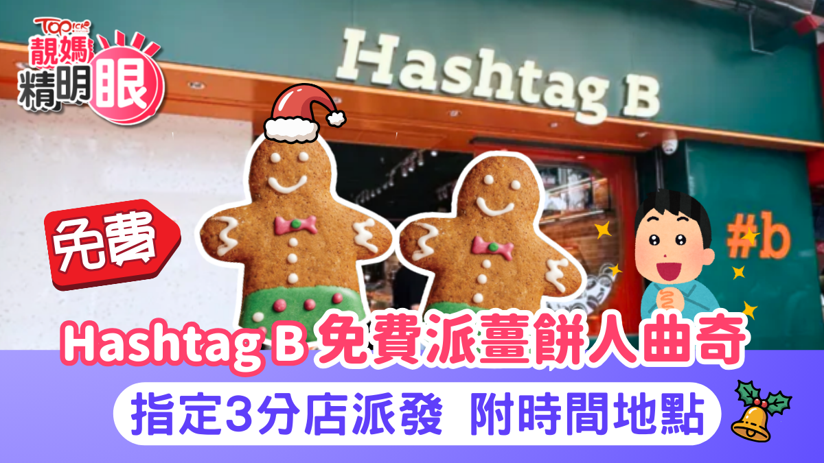 聖誕派禮物｜Hashtag B一連3天免費派薑餅人曲奇 指定3分店派發【附時間地點】