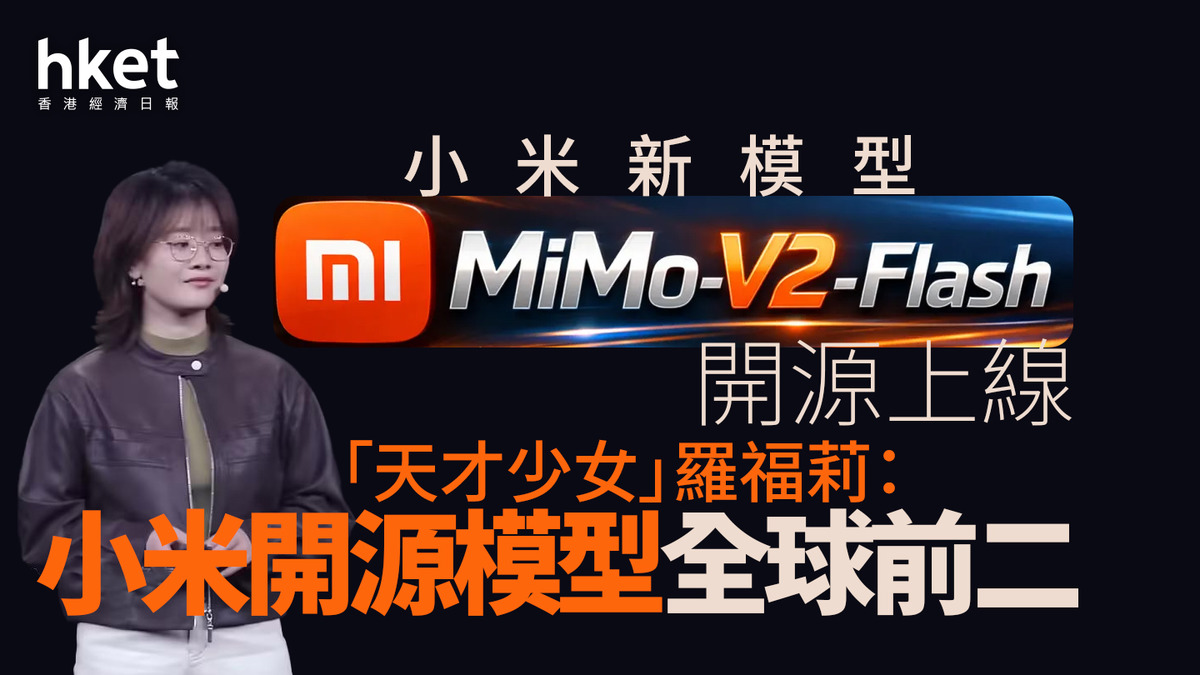 1810｜小米新模型MiMo-V2-Flash開源上線 「天才少女」羅福莉加入小米後首度亮相：小米開源模型全球前二