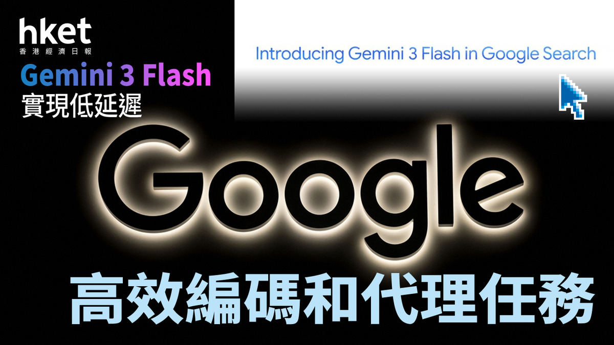 Google AI｜Gemini 3 Flash模型登場 同步在Gemini 應用和Google AI Mode推出
