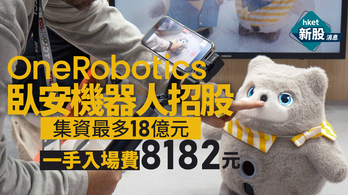 新股IPO｜臥安機器人6600招股集資最多18億元 一手入場費8182元