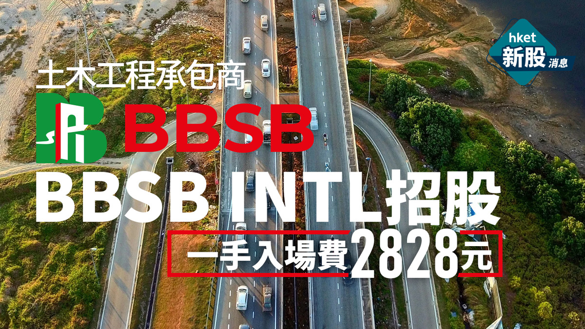 新股IPO｜GEM股BBSB INTL 8610招股、土木工程承包商 孖展5477萬超購5倍 一手入場費2828元
