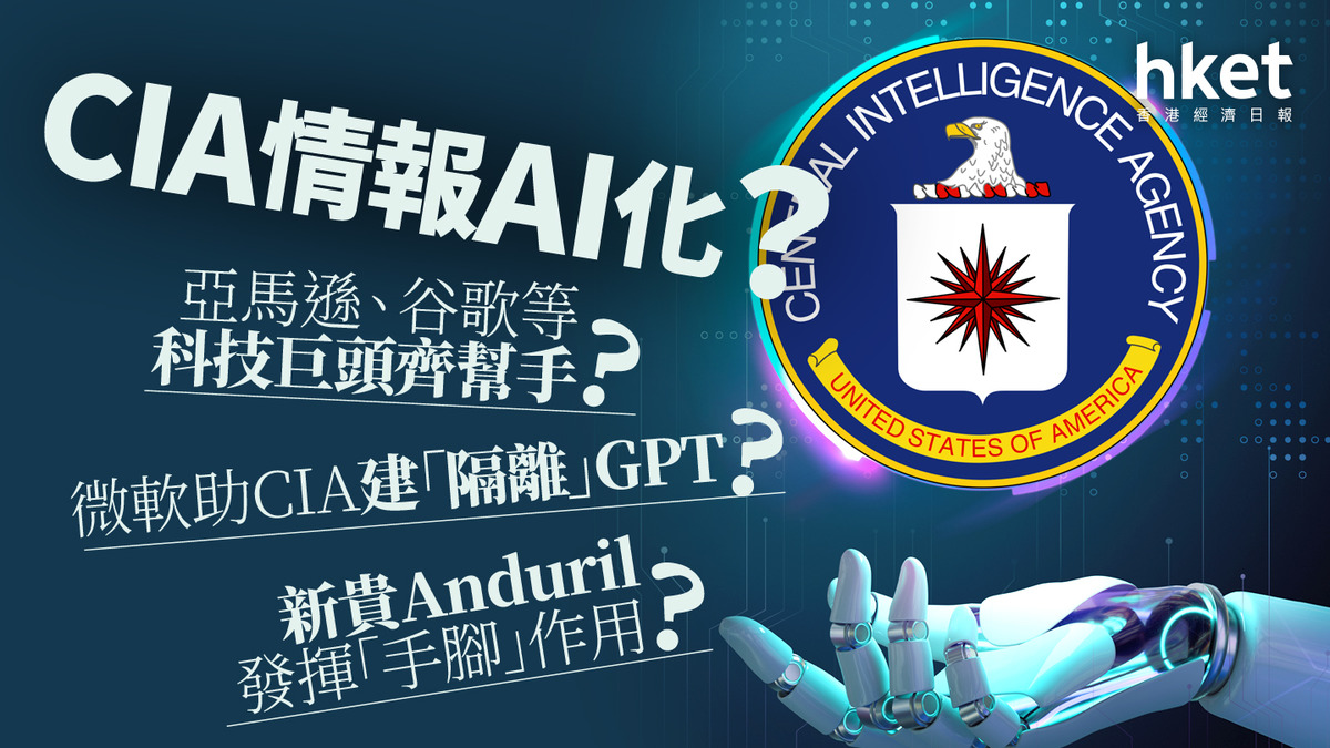 委內瑞拉｜CIA情報AI化？亞馬遜、谷歌等科技巨頭齊幫手？微軟助CIA建「隔離」GPT？新貴Anduril發揮「手腳」作用？