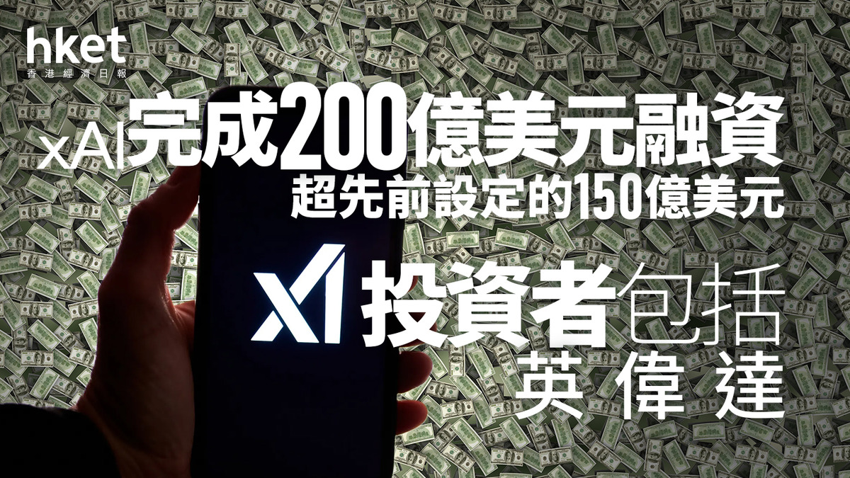 馬斯克旗下｜xAI完成200億美元融資、超先前設定的150億美元 投資者包括英偉達