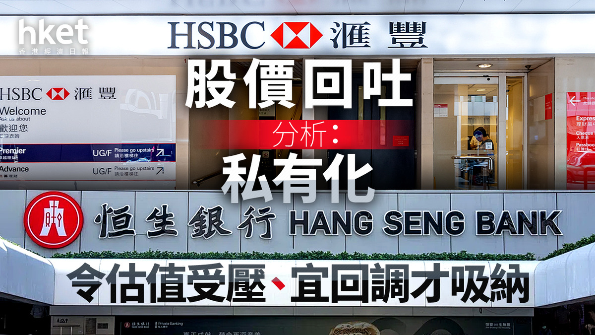 HSBC分析｜滙豐曾跌約1% 分析：私有化恒生令估值受壓、宜回調才吸納