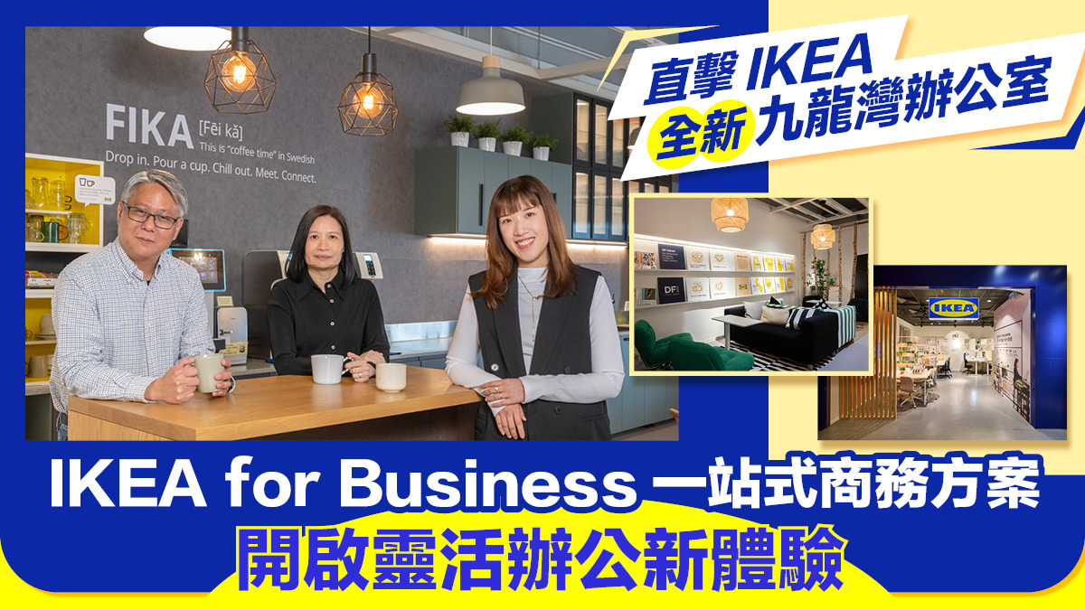 直擊IKEA全新九龍灣辦公室 IKEA for Business一站式商務方案開啟靈活辦公新體驗