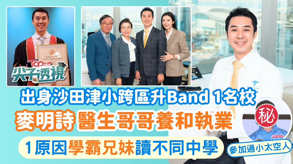 學霸兄妹｜麥明詩醫生哥哥養和執業擁超強學歷 麥明山出身沙田津小跨區升Band1名校