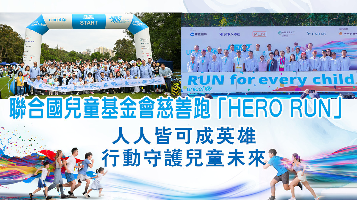 聯合國兒童基金會慈善跑「HERO RUN」 人人皆可成英雄 行動守護兒童未來