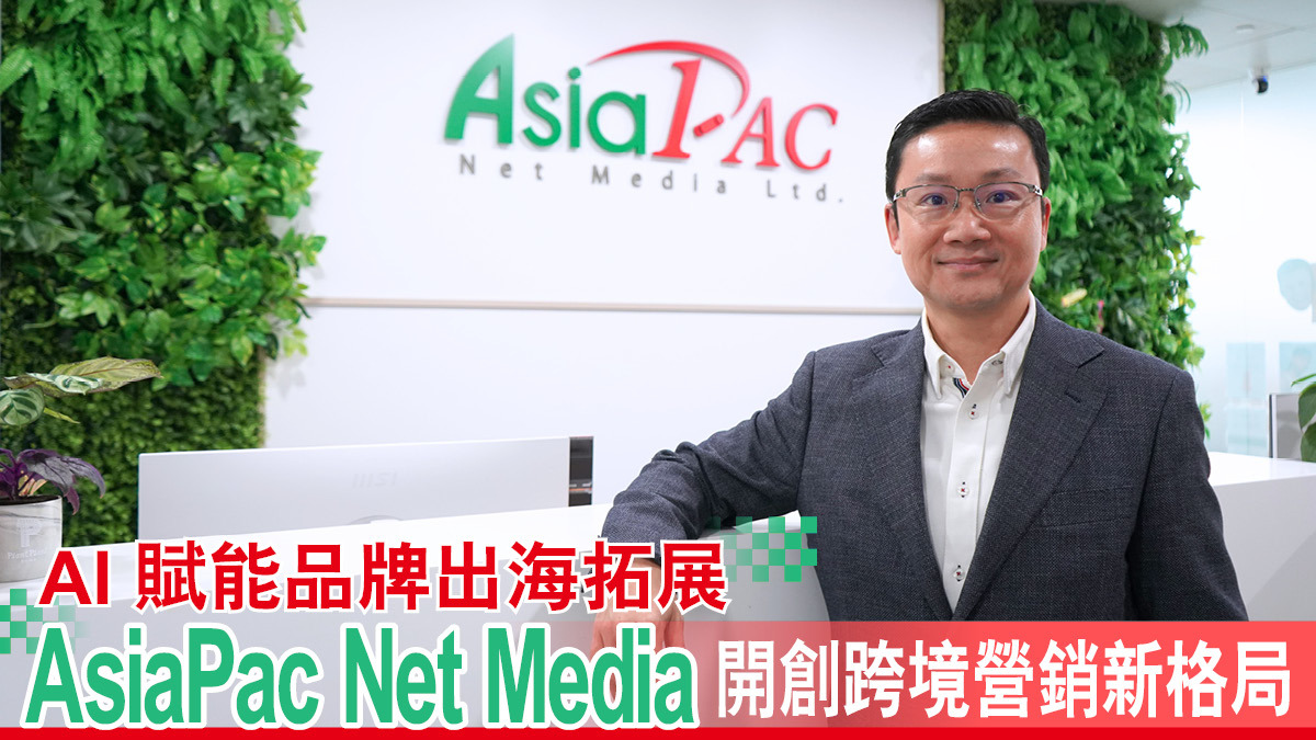 AI賦能品牌出海拓展 AsiaPac Net Media開創跨境營銷新格局