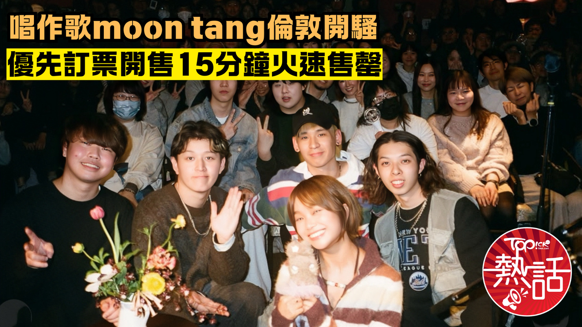 moon tang演唱會︱唱作歌 moon tang倫敦開騷 優先訂票開售15分鐘火速售罄