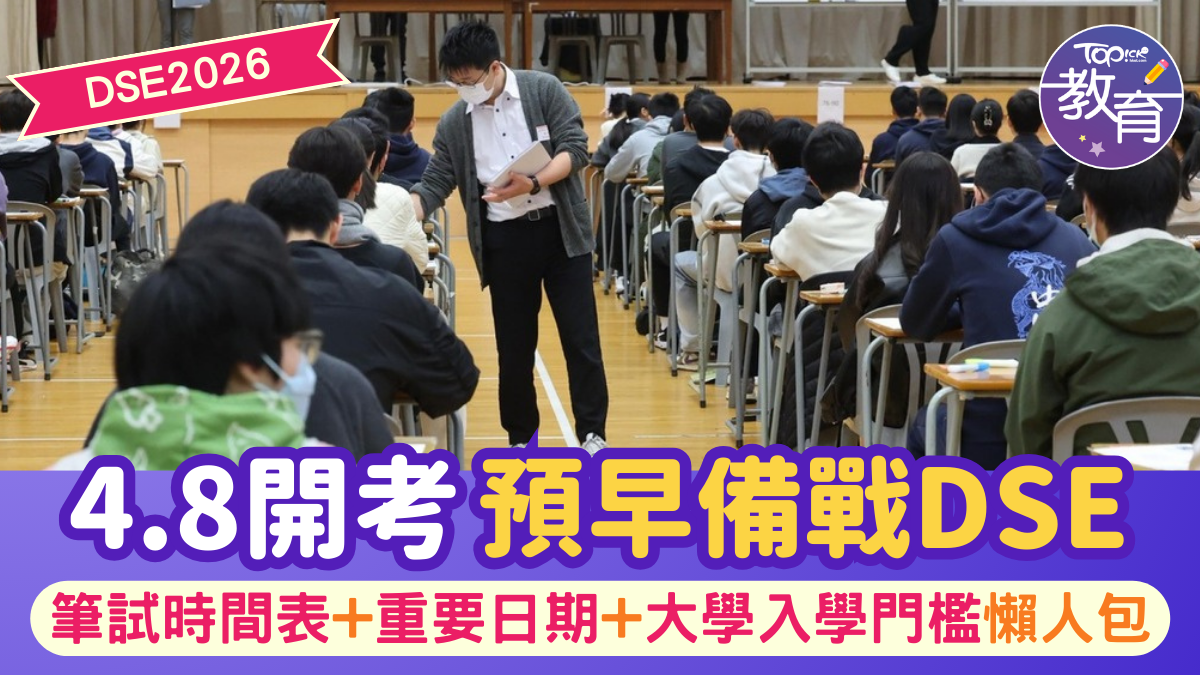 DSE2026︱4.8開考首科預早備戰DSE 一文睇清各科筆試時間表+重要日期+大學入學門檻