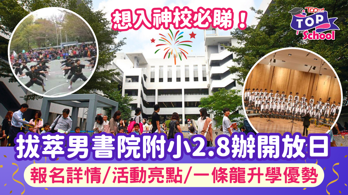 男拔附小開放日｜拔萃男書院附小2.8辦開放日 即睇報名詳情/活動亮點/一條龍升學優勢